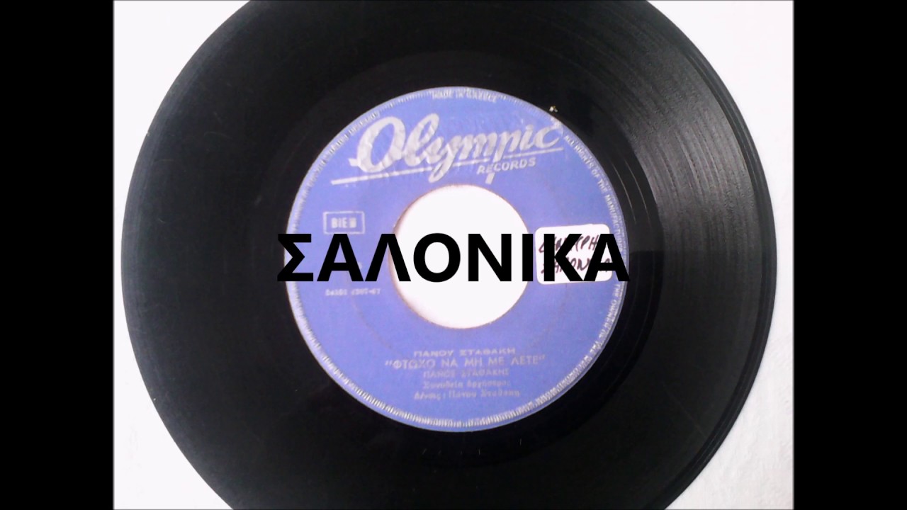 ΦΤΩΧΟ ΝΑ ΜΗ ΜΕ ΛΕΤΕ - ΠΑΝΟΣ ΣΤΑΘΑΚΗΣ - YouTube