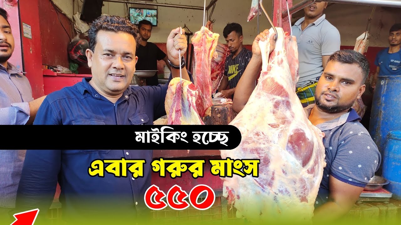 ঢাকায় সবচেয়ে কম দামে "৫৫০ টাকায় গরুর মাংস" Beef price in Bangladesh ...