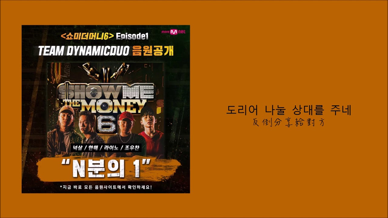 【中韓字幕】Show Me The Money 6 Episode1 - N分之一 - YouTube