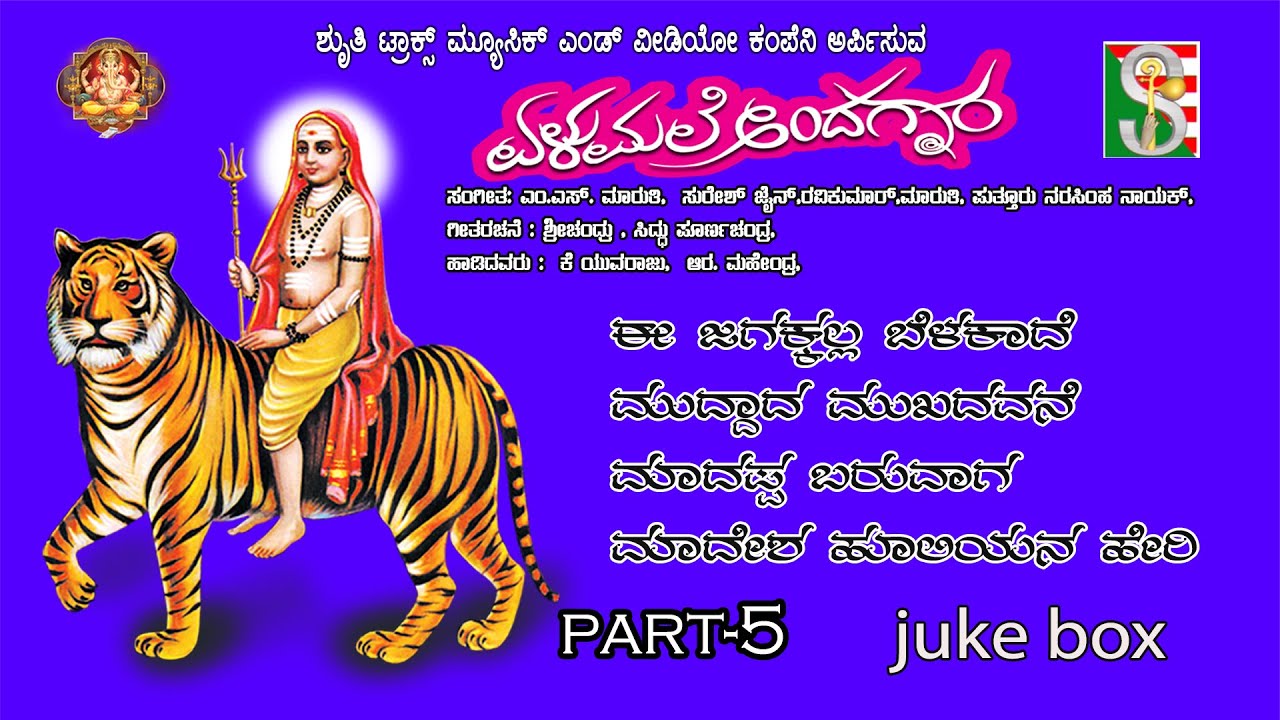 Yelumale Andagara On Malemahadeshwara Part 5 - YouTube
