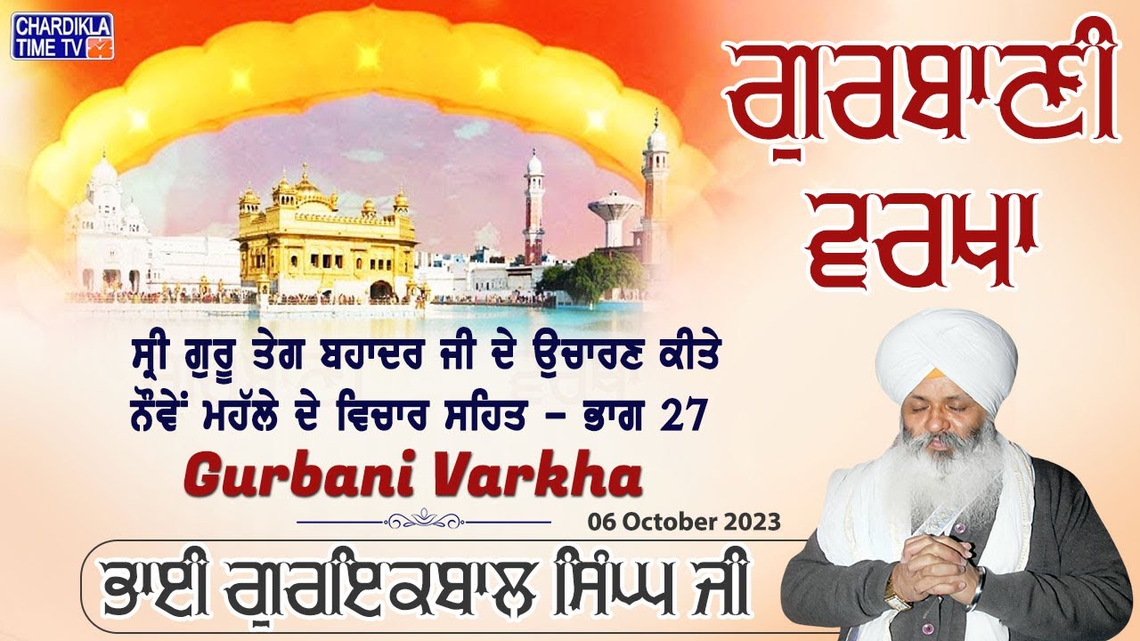 Gurbani Varkha | Bhai GurIqbal Singh Ji | Gurbani Kirtan | Chardikla ...