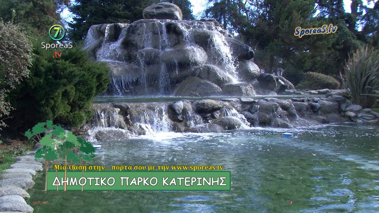 ΔΗΜΟΤΙΚΟ ΠΑΡΚΟ ΚΑΤΕΡΙΝΗΣ - ΜΙΑ ΟΑΣΗ ΣΤΗΝ... ΠΟΡΤΑ ΣΟΥ. - YouTube