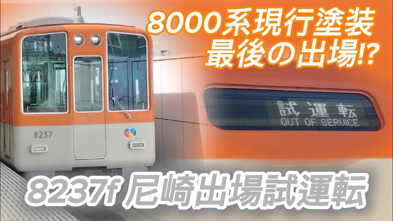 阪神8000系8237f尼崎出場試運転 - YouTube