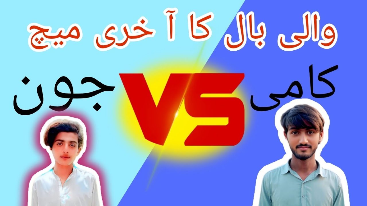 Walibal ka match//kami ka walibal match//John shah ka wali bal match ...