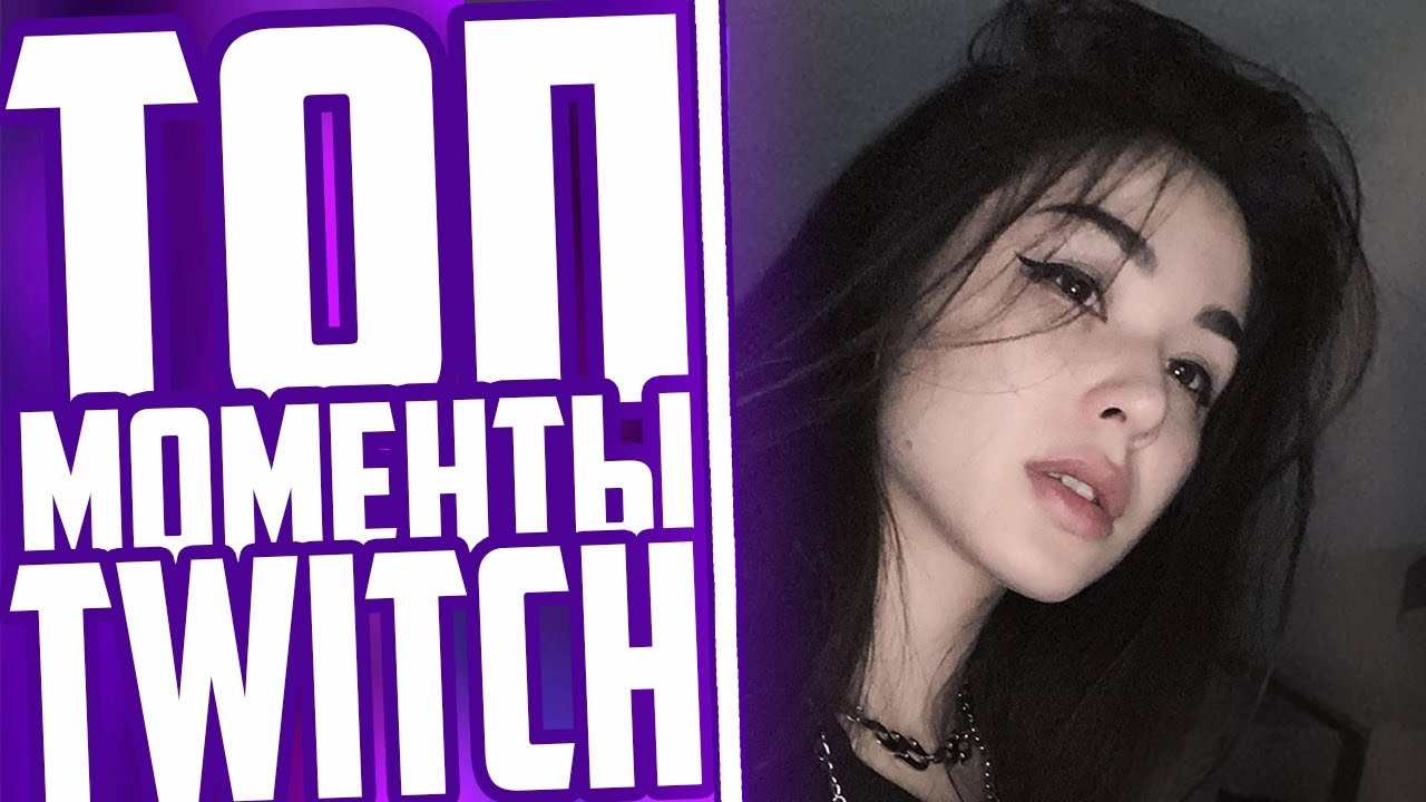 Топ Моменты С Twitch | Diana Rice Спалила Попу | Юечка Изменяет ...