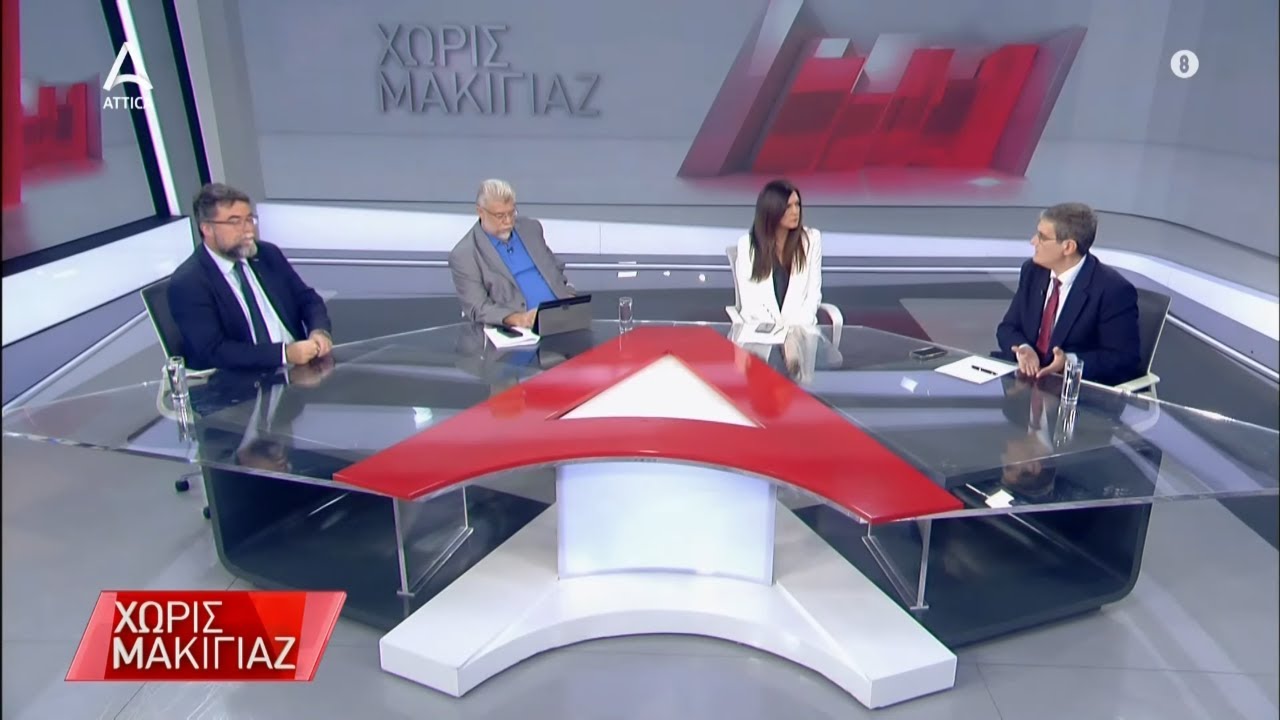 Πολιτική αντιπαράθεση Β. Οικονόμου - Χρ. Γιαννούλη | Χωρίς Μακιγιάζ ...