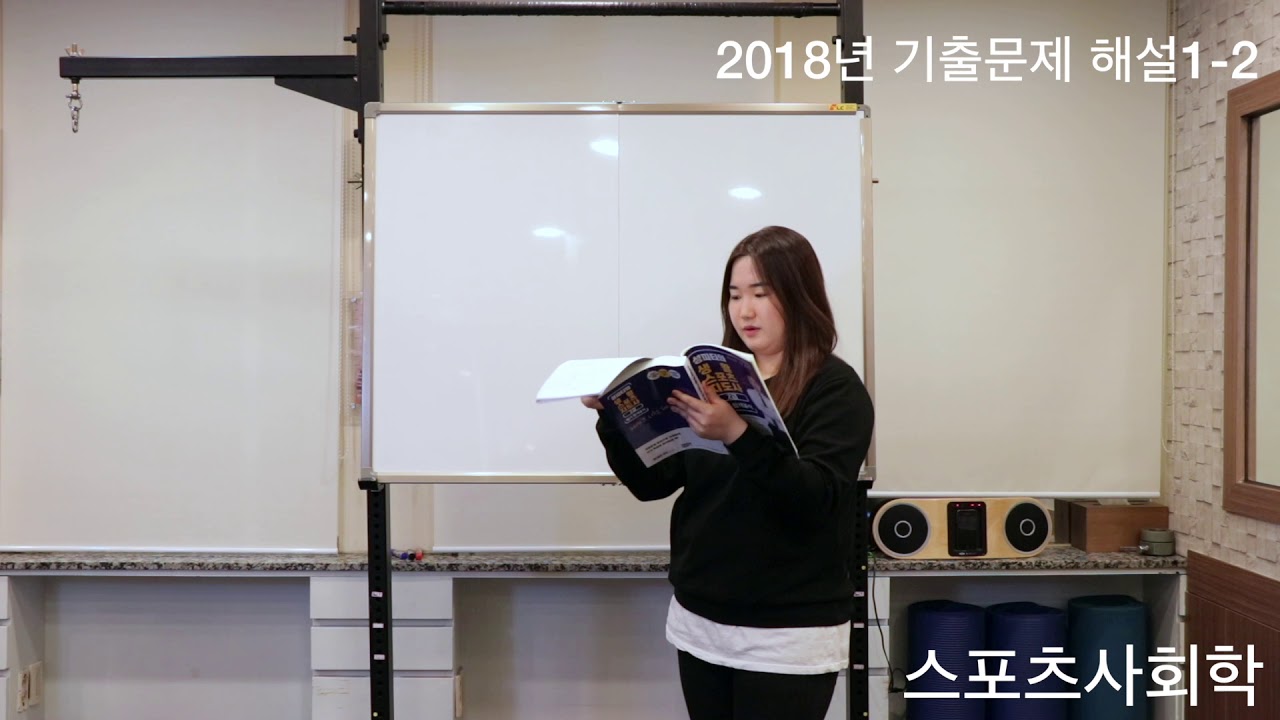 2018년 스포츠사회학 기출문제 해설1 2생활스포츠지도사2급 성피티 Youtube