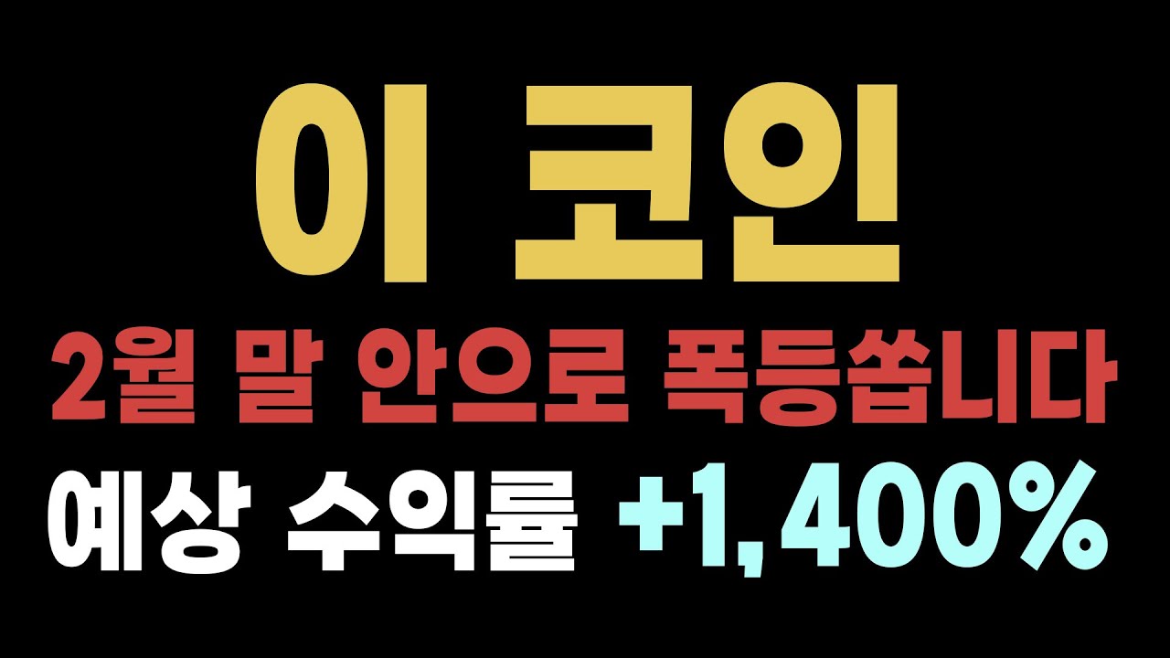 2월 말 안으로 대폭등 쏴줄 코인 이 코인으로 안정적으로 수익 챙겨가세요 이럴 때 일 수록 리스크를 줄이며 멀리 봐야