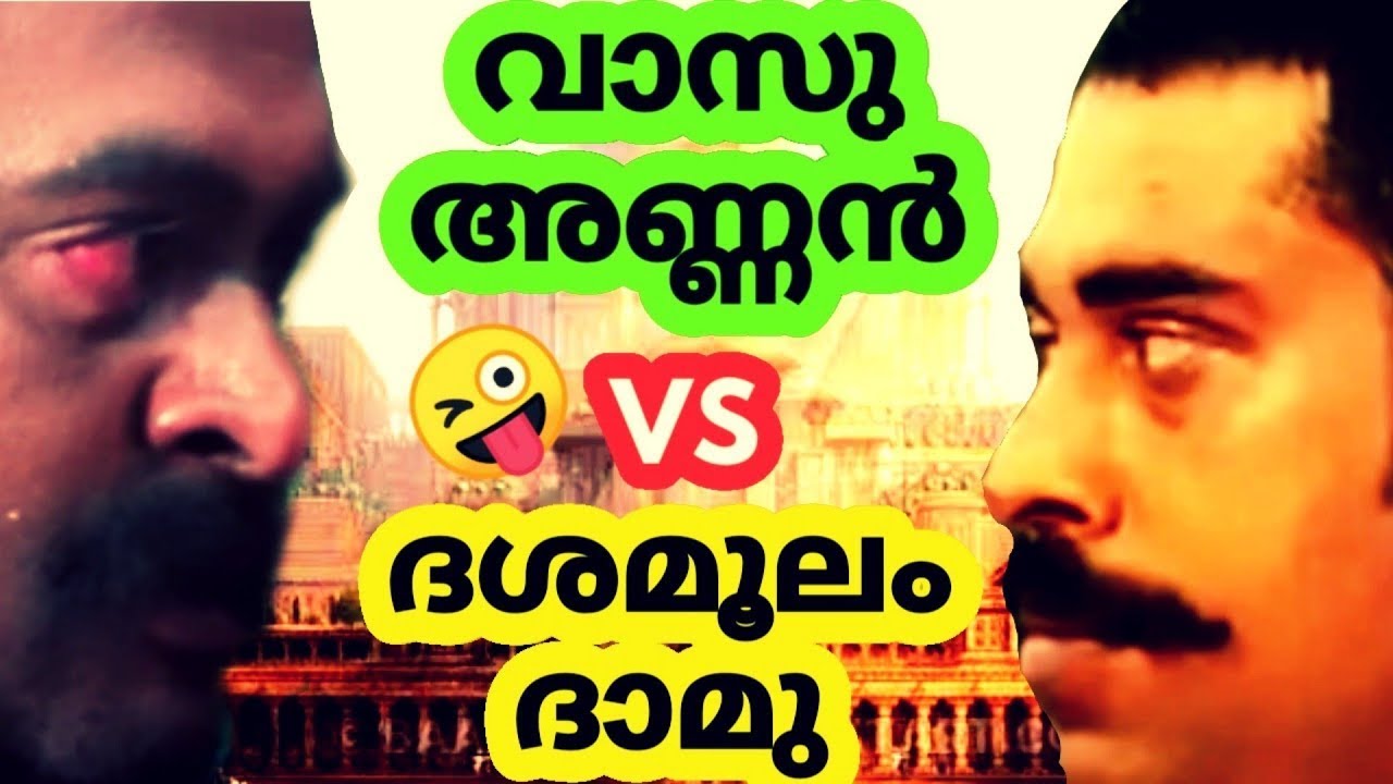 വാസു അണ്ണൻ Vs ദശമൂലം ദാമു | Vasu Annan Vs Dashamoolam Damu | Troll ...