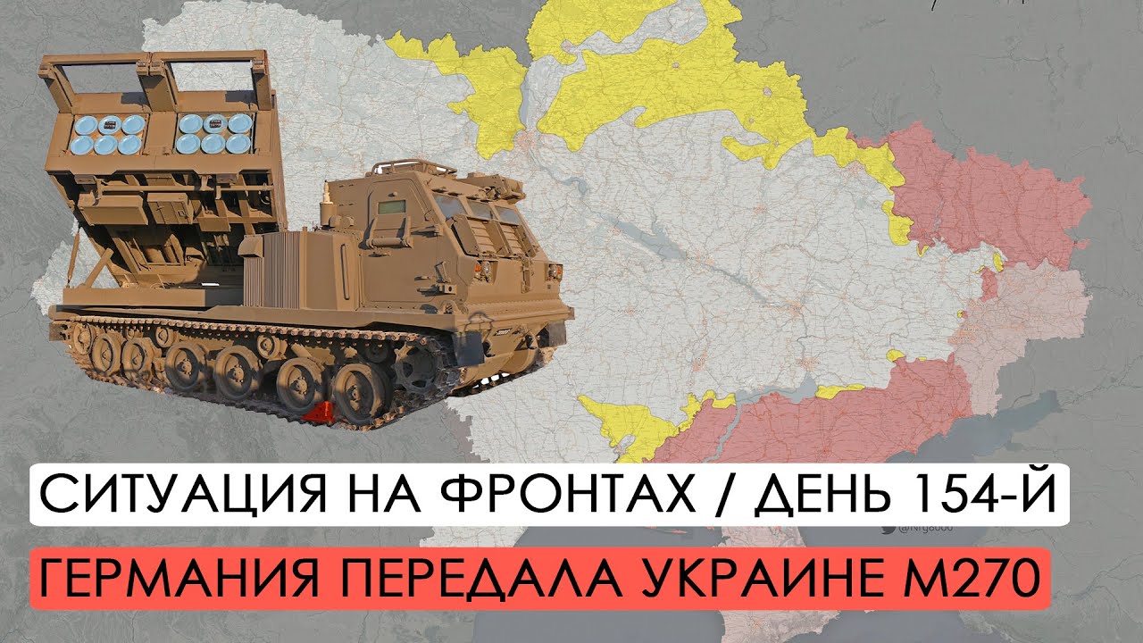 Война. 154-й день. Ситуация на фронтах. Германия передала MARS 2 (M270 ...