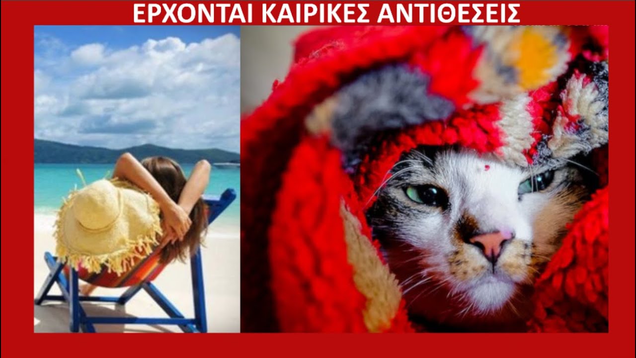 ΑΛΛΑΖΟΥΝ ΟΛΑ ΚΑΙ ΠΑΛΙ! Δείτε Τι Θα Συμβεί! - YouTube