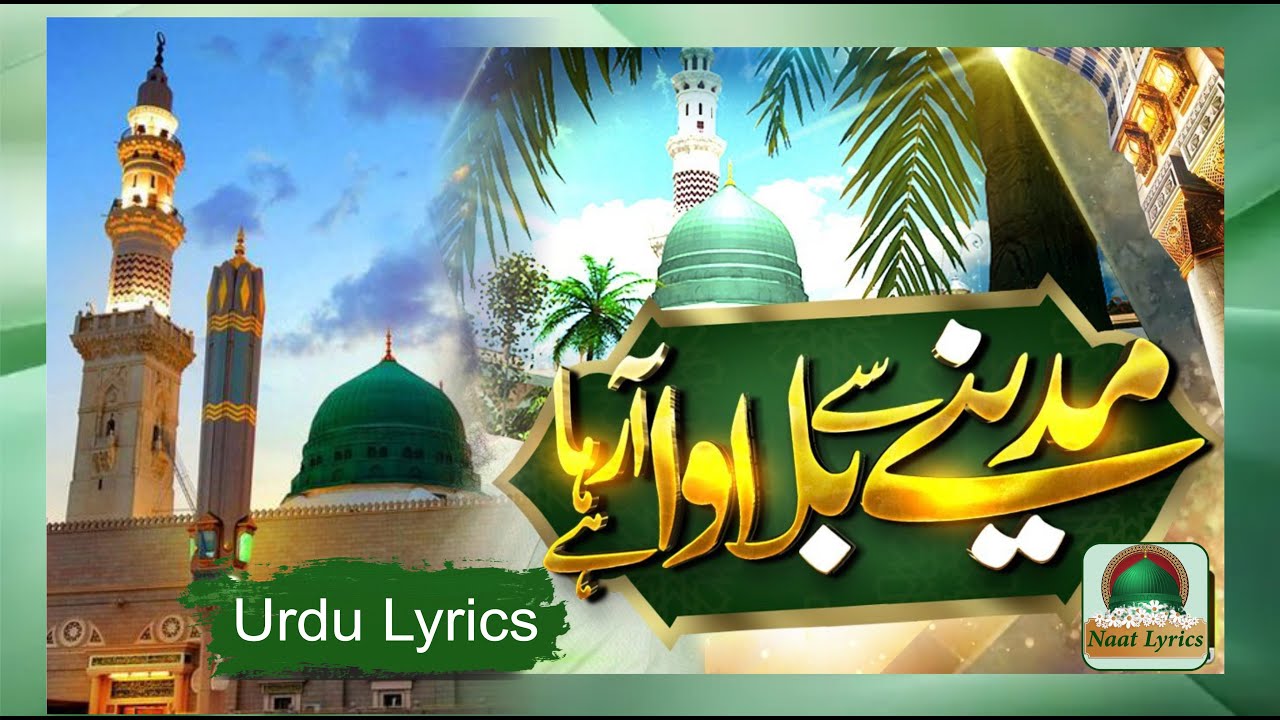 Madina Se Bulawa Aa Raha Hai with Urdu Lyrics - Naat-e-Rasool I Naat ...