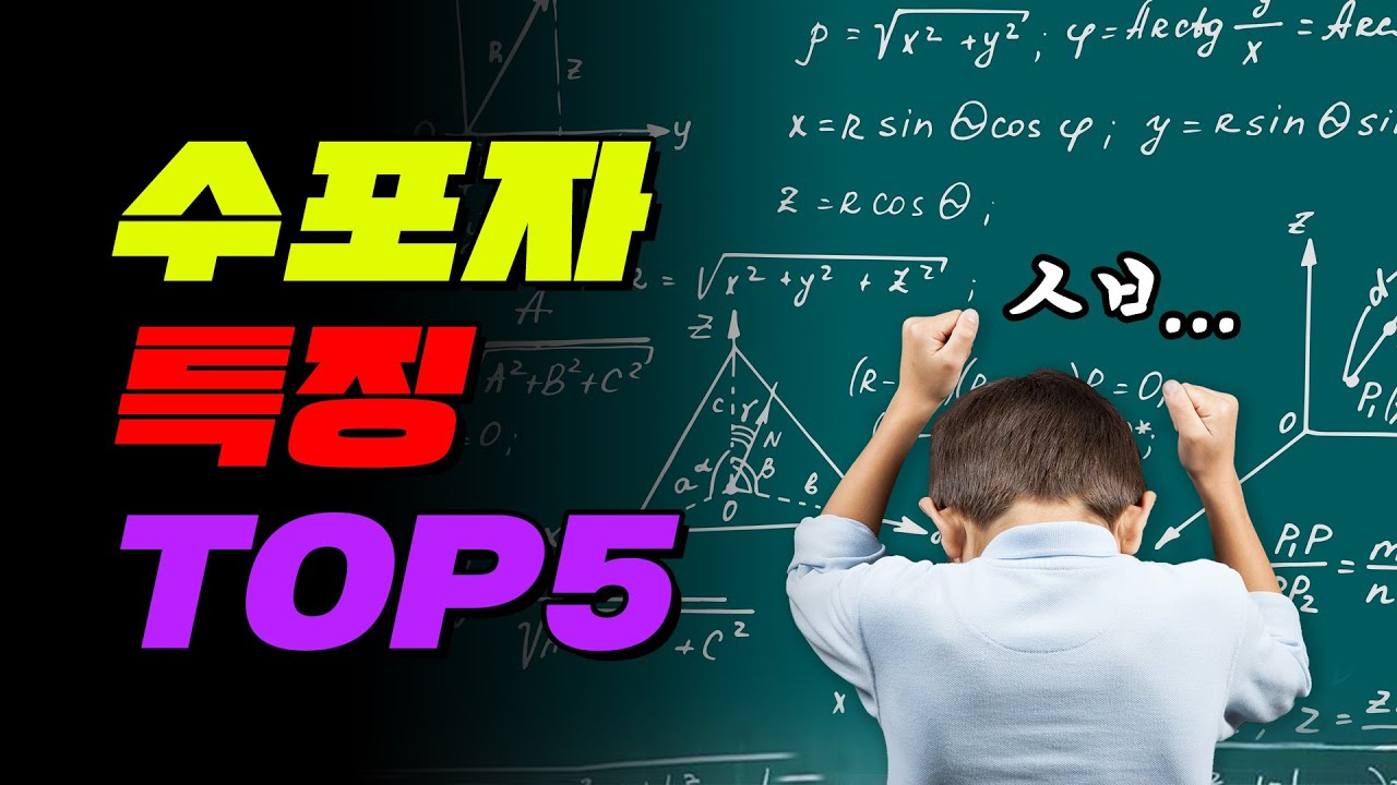 수포자 특징 Top5 입시덕후 Youtube