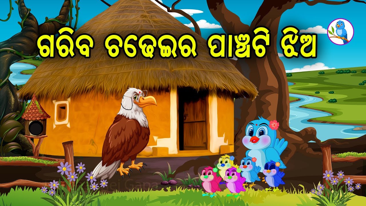 ଗରିବ ଚଢେଇର ପାଞ୍ଚଟି ଝିଅ | Bird Story | Odia Gapa | fairytale odia ...