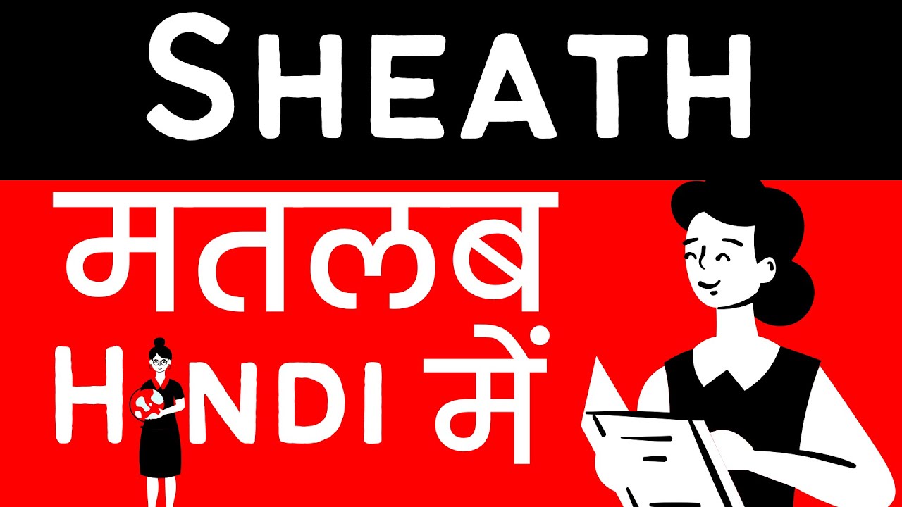 Sheath Meaning in Hindi/Urdu | Meaning of Sheath | Sheath ka matlab ...