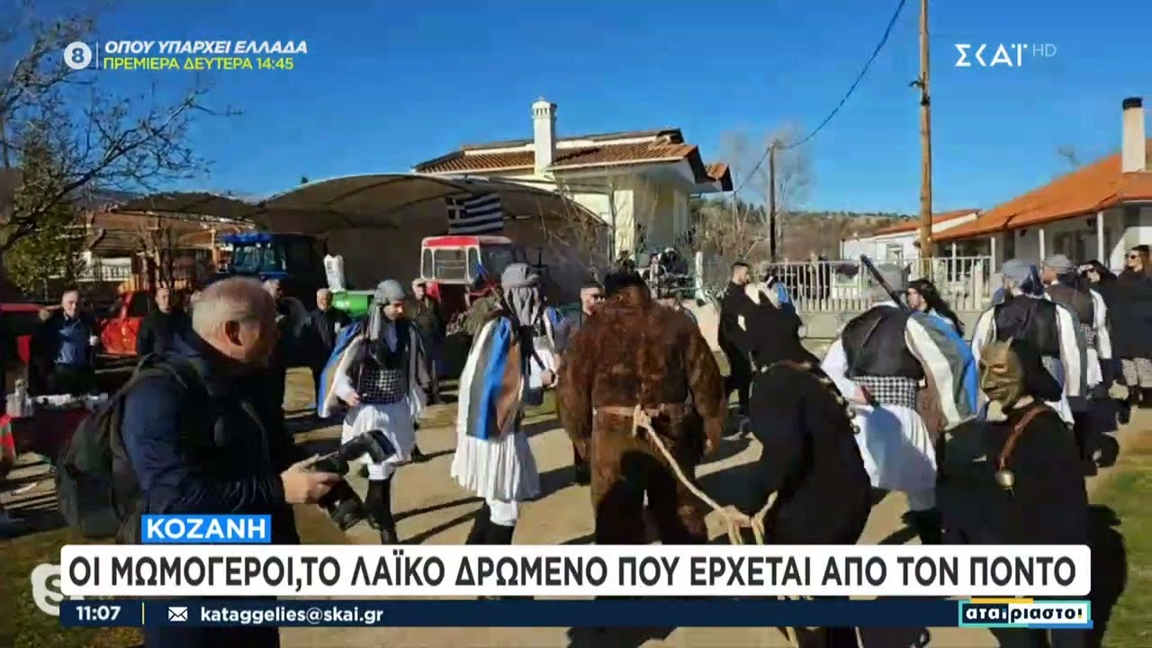 Κοζάνη: Οι Μωμόγεροι, το λαϊκό δρώμενο που έρχεται από τον Πόντο ...