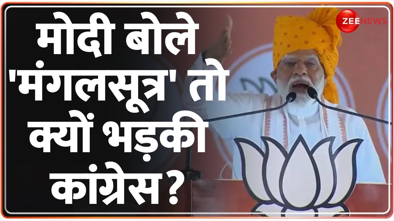 PM Modi on Mangalsutra: मोदी बोले 'मंगलसूत्र' तो क्यों भड़की कांग्रेस ...