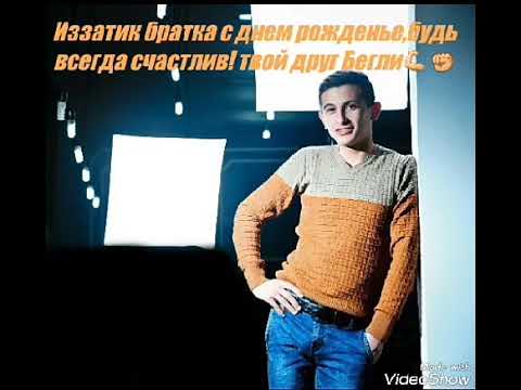 с днем рождения иззат