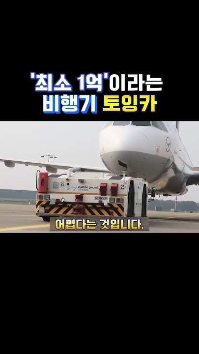 1억원이 훌쩍 넘는다는 비행기 토잉카 ㄷㄷ Youtube