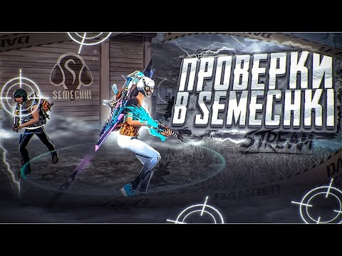 СТРИМ ФРИ ФАЕР ПРОВЕРКИ В SEMECHKI - YouTube