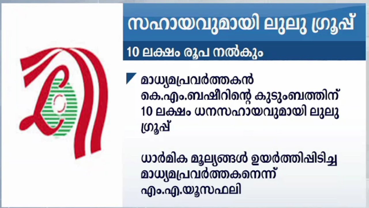 കെ എം ബഷീറിന് സഹായവുമായി ലുലു ഗ്രൂപ്പ്| K M Basheer family Help Lulu ...