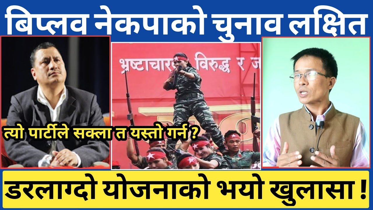 आगामी चुनावलाई लक्षित गरेर बिप्लब नेकपाले बनाएको रहेछ यस्तो योजना