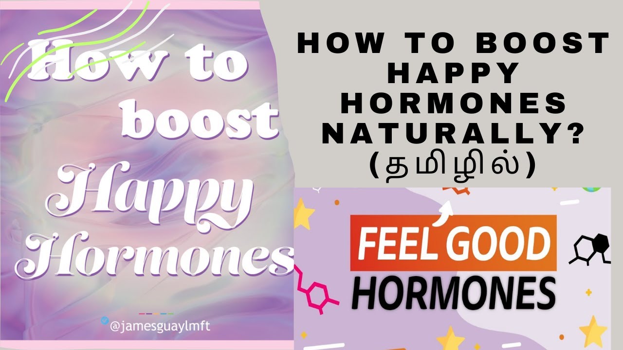 💪😎how To Boost Happy Hormones Naturally Happy ஹார்மோன்களை பெறுவது