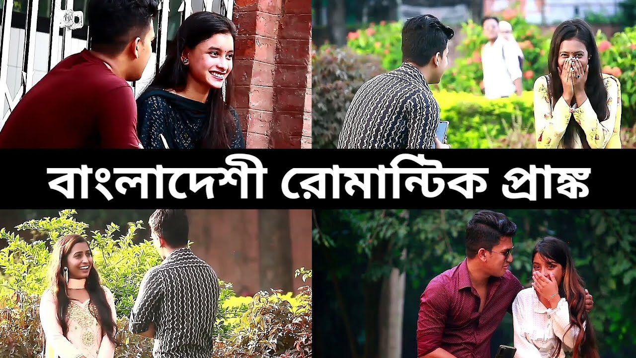 বাংলাদেশী রোমান্টিক প্রাংক । Prank Video । Romantic Prank । Prank । New ...