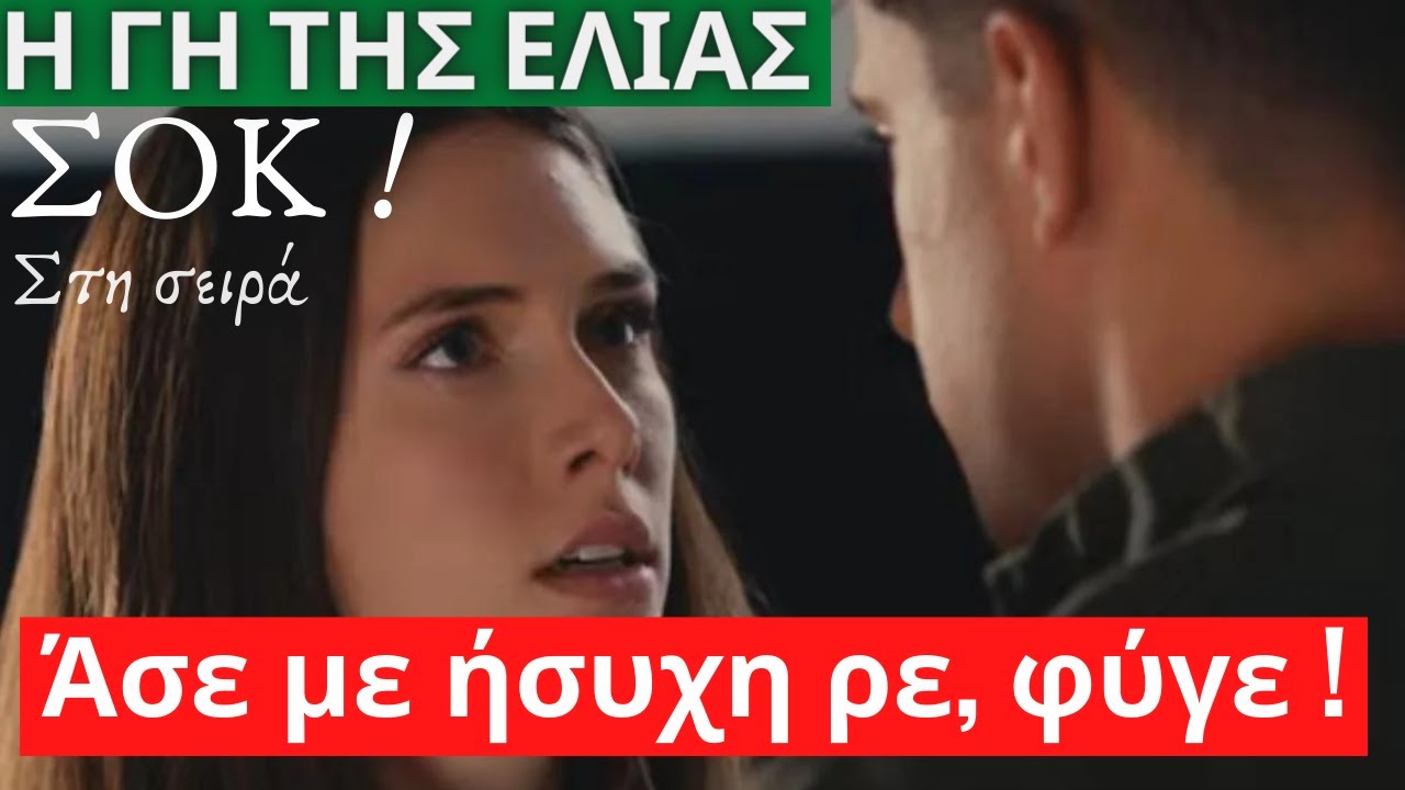 Η ΓΗ ΤΗΣ ΕΛΙΑΣ : ΜΥΡΤΑΛΗ - ΆΣΕ ΜΕ ΗΣΥΧΗ ΡΕ , ΦΥΓΕ - YouTube