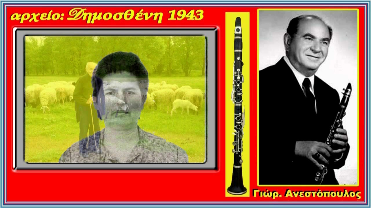 Κλαίνε οι Κάμποι τα Βουνά Τσάμικος Ελένη Λιάπη Αναδιώτη κλαρίνο Γιώργος ...