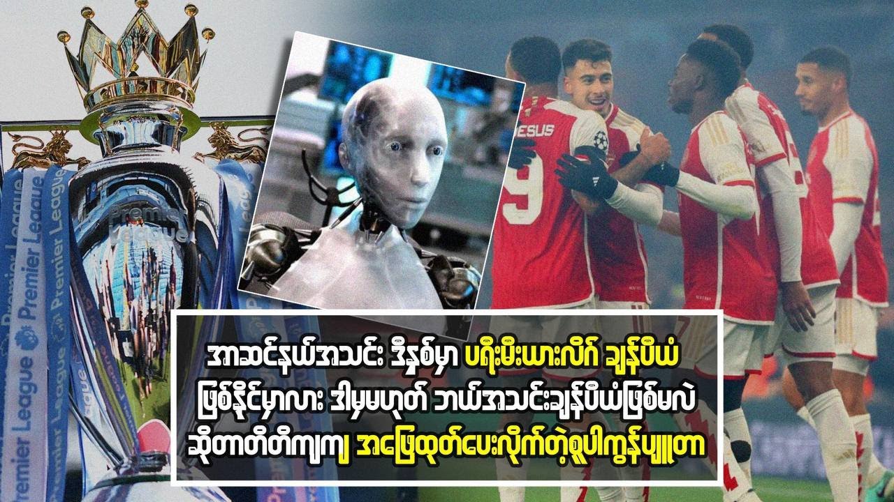 အာဆင်နယ်အသင်း ဒီနှစ်မှာ ပရီးမီးယားလိဂ်ချန်ပီယံဖြစ်နိုင်မှာလား ဒါမှမဟုတ