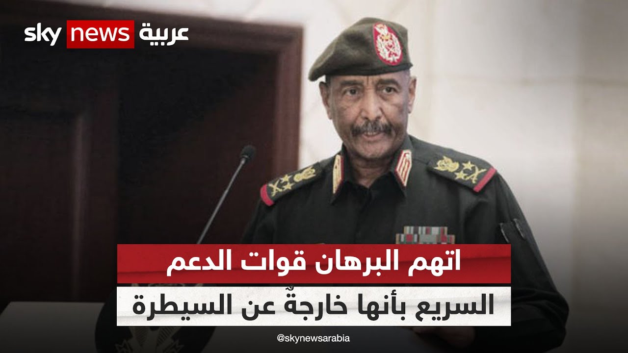 البرهان يتهم قوات الدعم السريع بأنها خارجة عن السيطرة Youtube