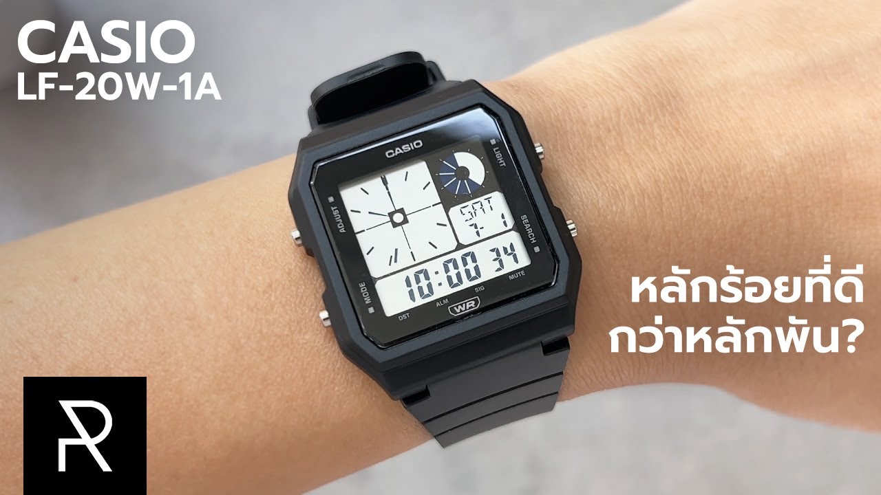 ฟังก์ชั่นดีจนไม่คิดว่าหลักร้อย! Casio LF-20W-1A - Pond Review - YouTube