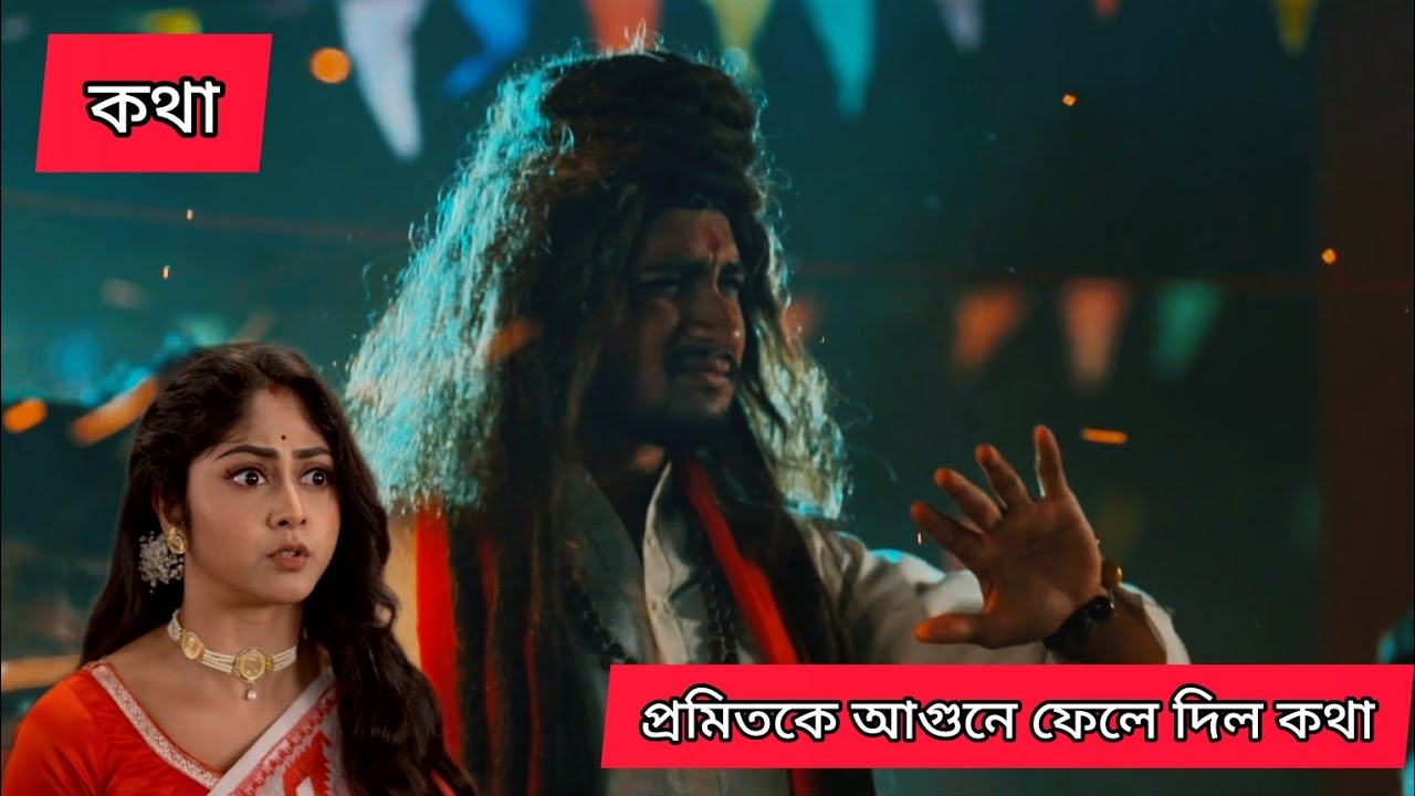 প্রমিতকে ফাঁদে ফেলতে কথার নতুন চাল | kotha today episode| 28 February| kotha ajker porbo| RVP ...