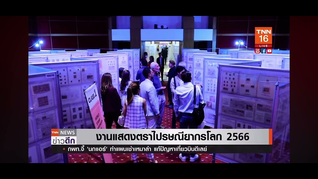 จัดใหญ่งานแสดงตราไปรษณียากรโลก (WSC) 2566 :TNN24 - YouTube