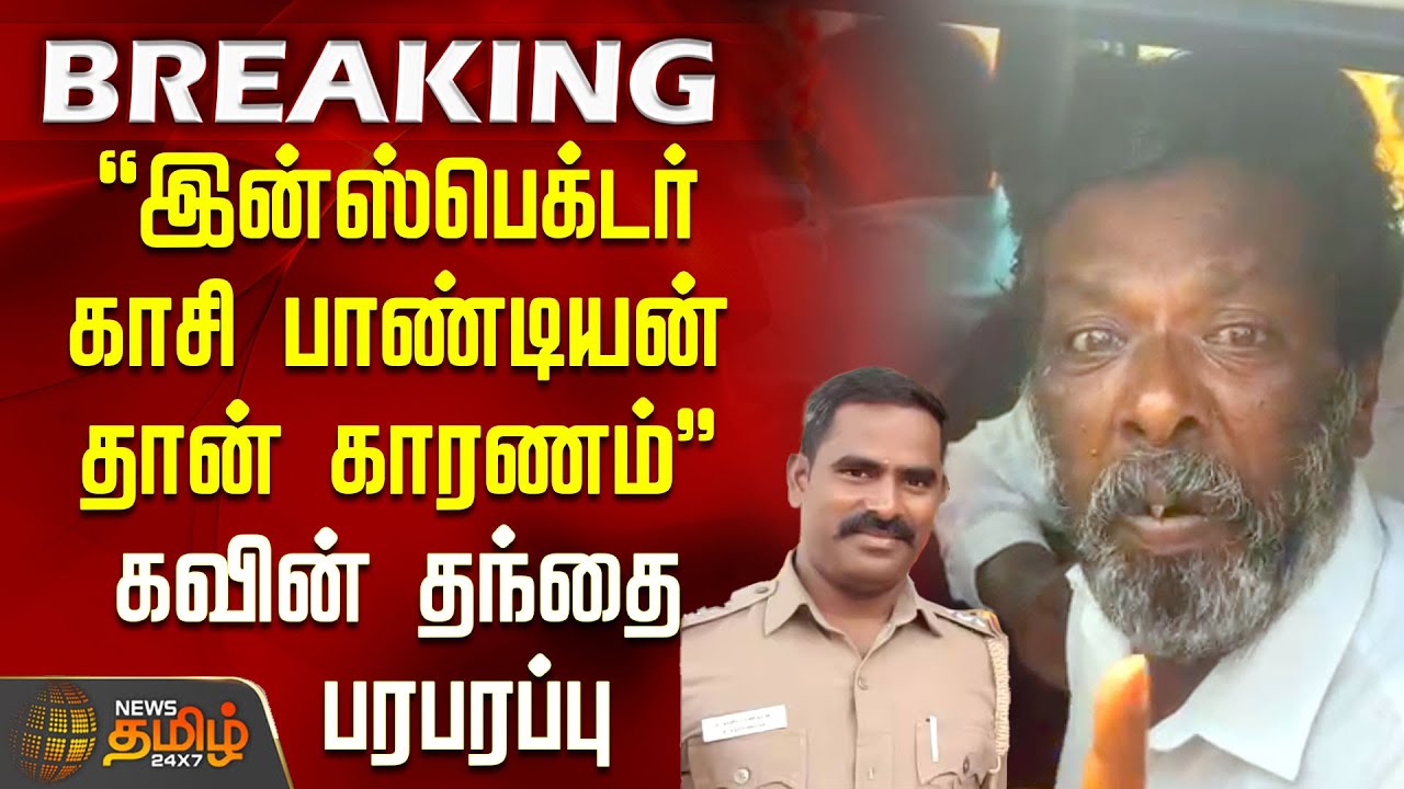 "இன்ஸ்பெக்டர் காசி பாண்டியன் தான் காரணம்" கவின் தந்தை பரபரப்பு | Kasi ...