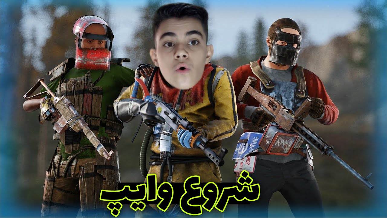 شروع وایپ و ساخت بیس! | راست داخل ماینکرافت (Rustme) _ Part 1 - YouTube