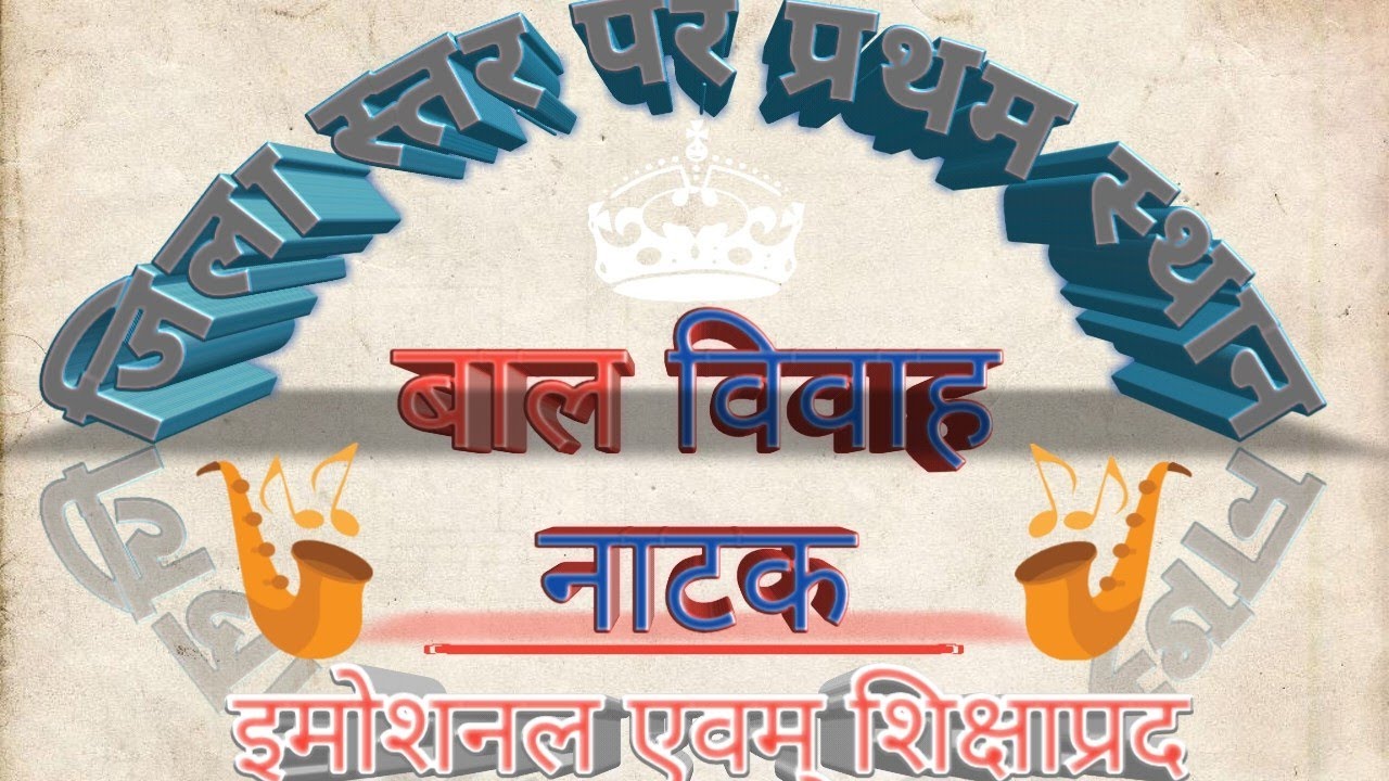 Bal Vivah Natak #SpS - YouTube