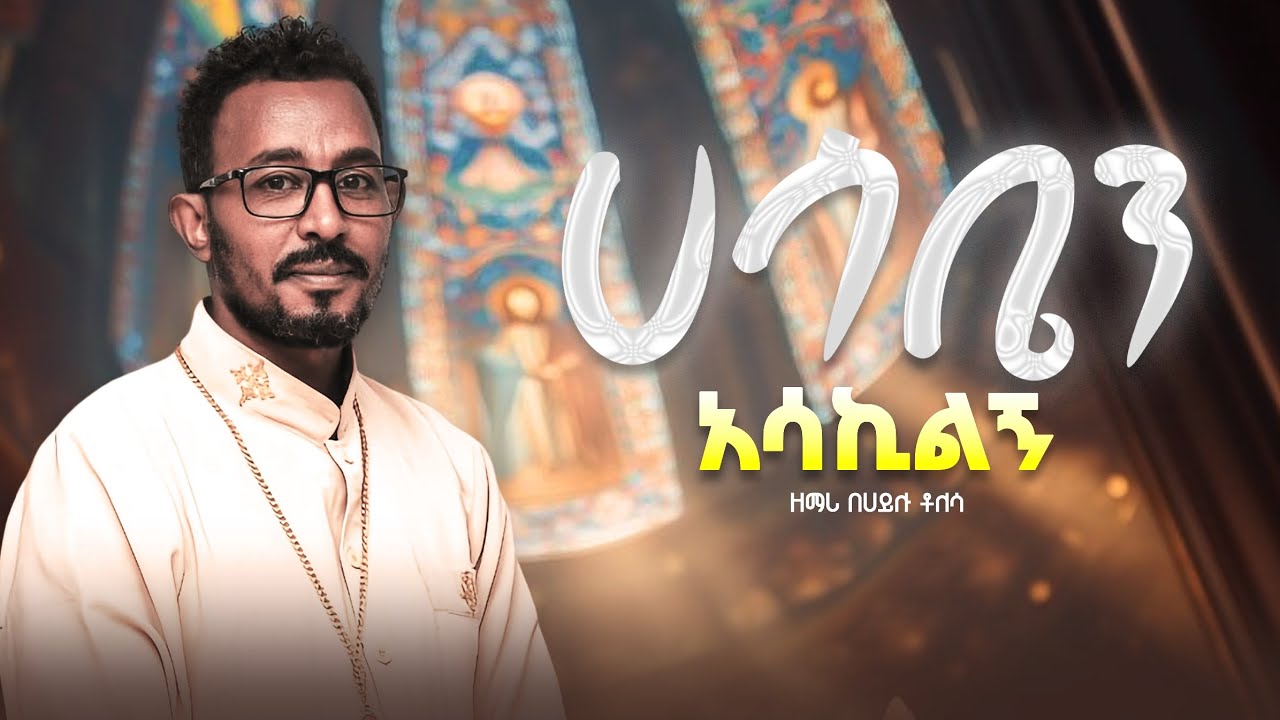 #NEW " ሀሳቤን አሳኪልኝ "| HASABEN ASAKILGN "| ZEMARI BEHAYLU TOLESA"| ዘማሪ ...
