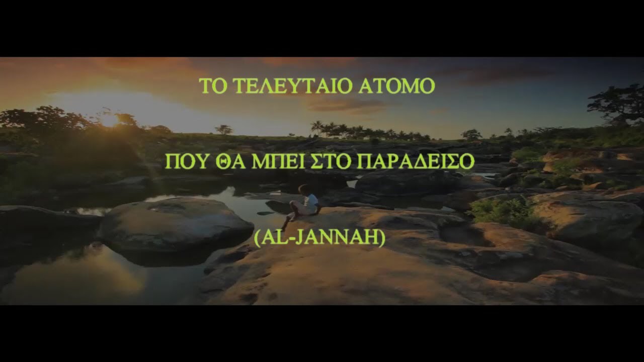 ΤΟ ΤΕΛΕΥΤΑΙΟ ΑΤΟΜΟ ΠΟΥ ΘΑ ΜΠΕΙ ΣΤΟ ΠΑΡΑΔΕΙΣΟ - YouTube