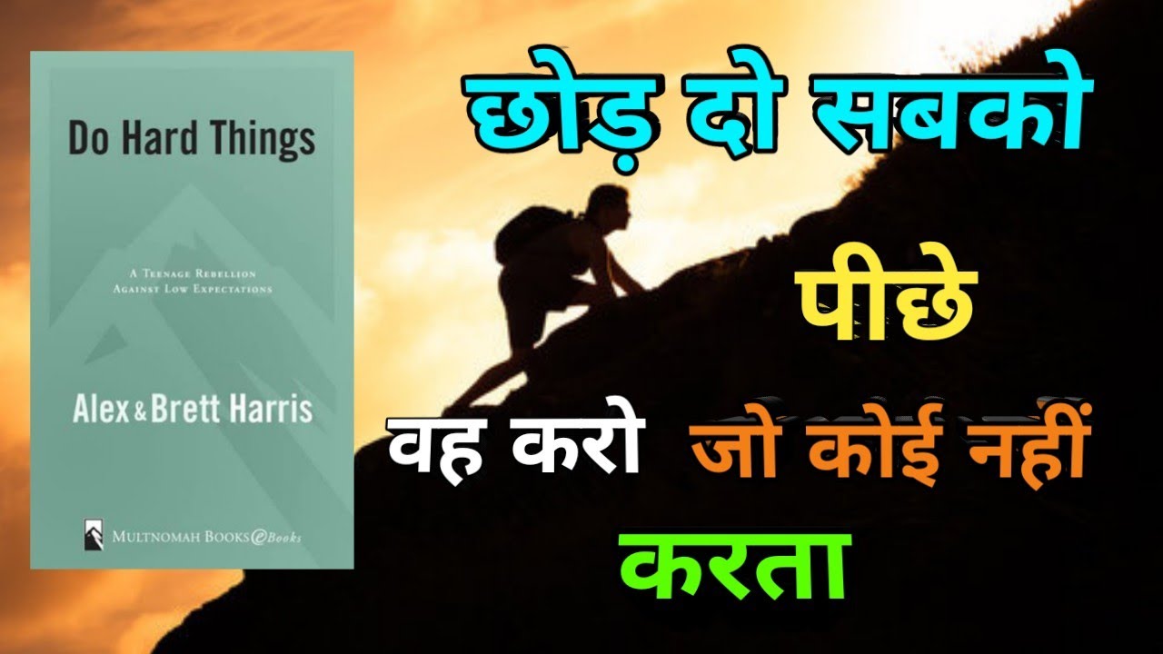Do Hard Things Book Summary Hindi | Easy Life का झूठ 🔥 Powerful ...