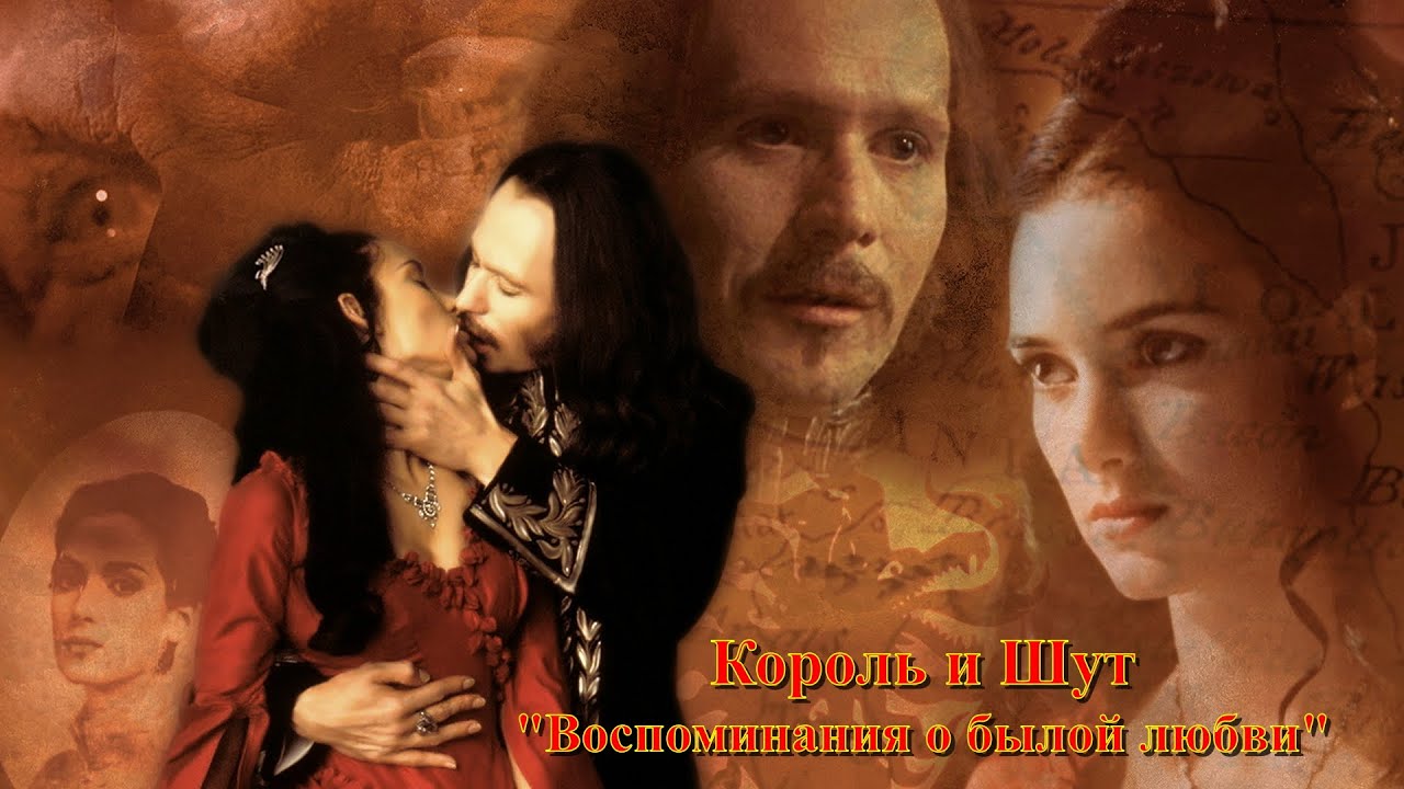 Король и Шут Воспоминания о былой любви Фан клип Youtube