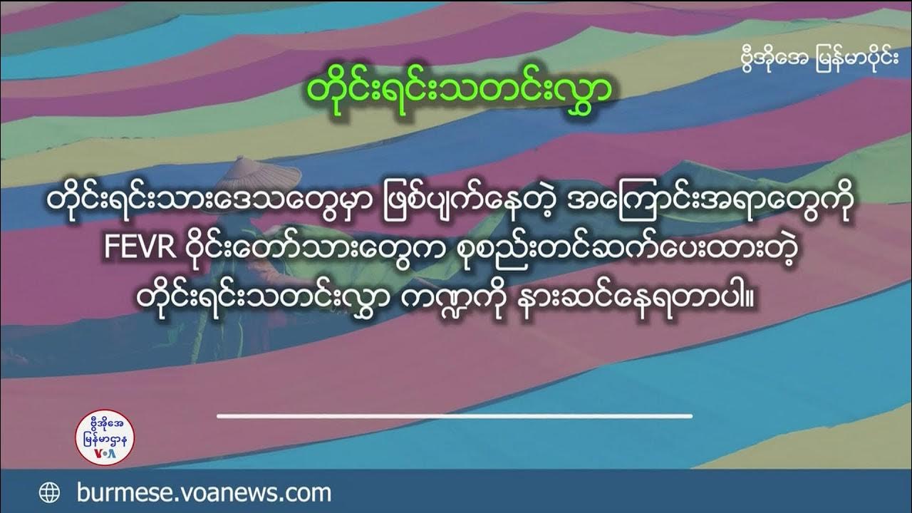 ဗွီအိုအေ မြန်မာနံနက်ခင်း ဇန်နဝါရီ ၁၀ ရက်၊ ၂၀၂၅ Youtube