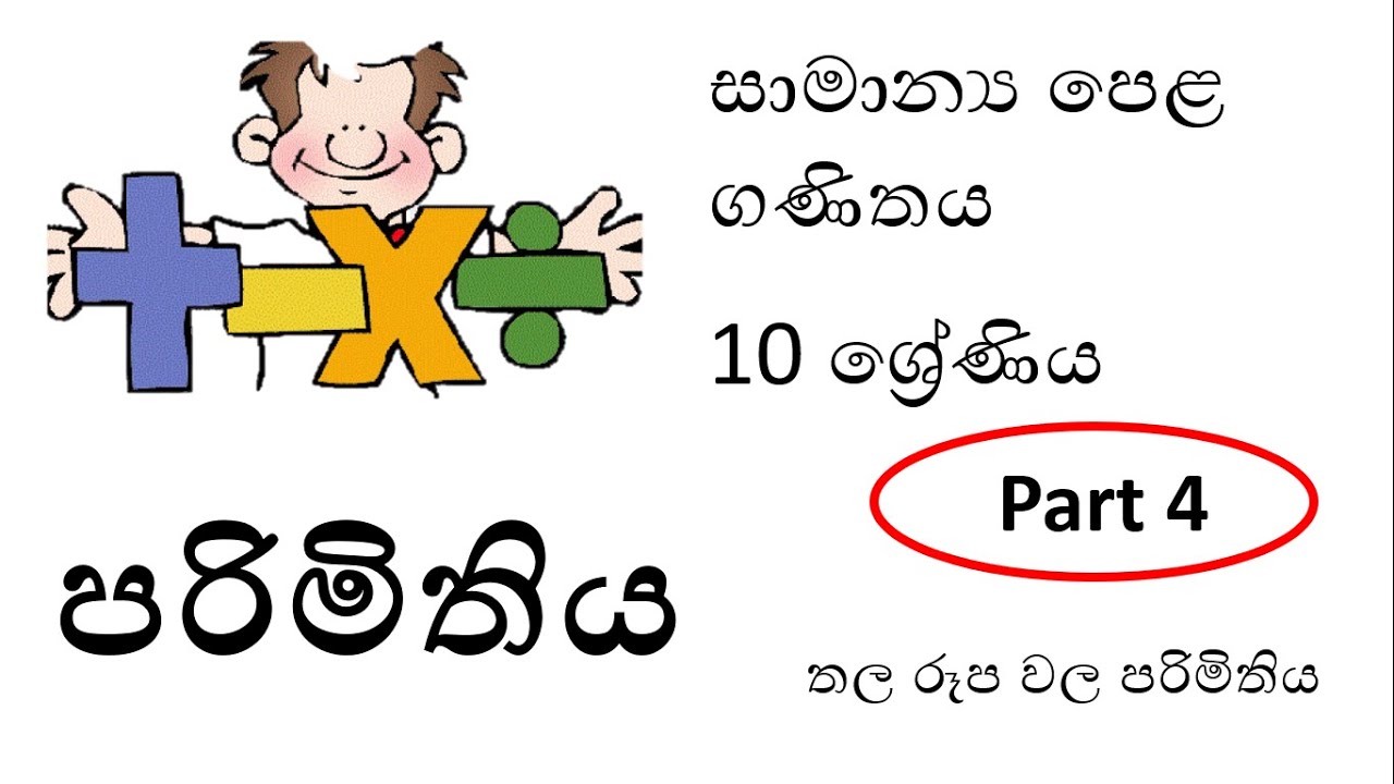 Perimeter - Grade 10 - Parimithiya Sinhalen - Part 4 - YouTube