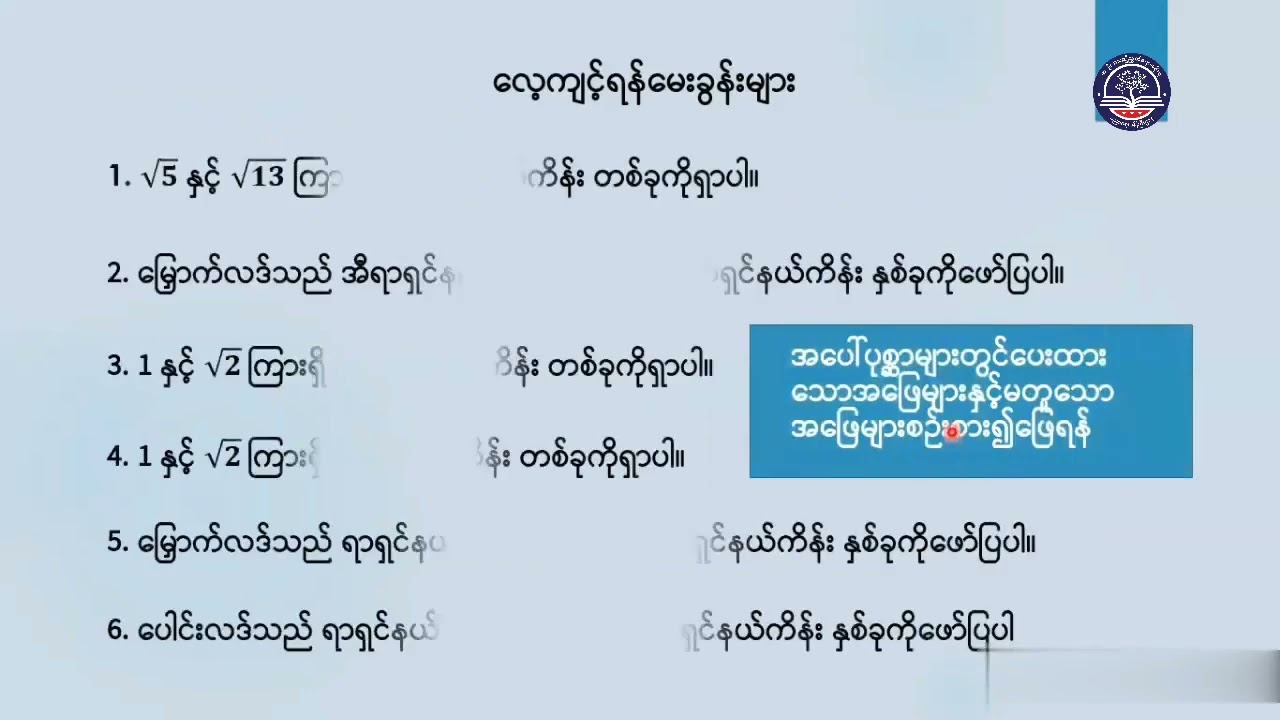 Grade 9 သင်္ချာအတွဲ ၁ ၊ အခန်း ၁ ကိန်းစစ်များ၊ အပိုင်း ၅ ၊စာမျက်နှာ