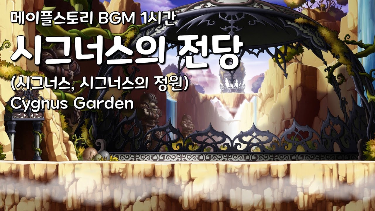 [메이플스토리 BGM 1시간] 시그너스의 전당 (시그너스, 시그너스의 정원) : Cygnus Garden - YouTube