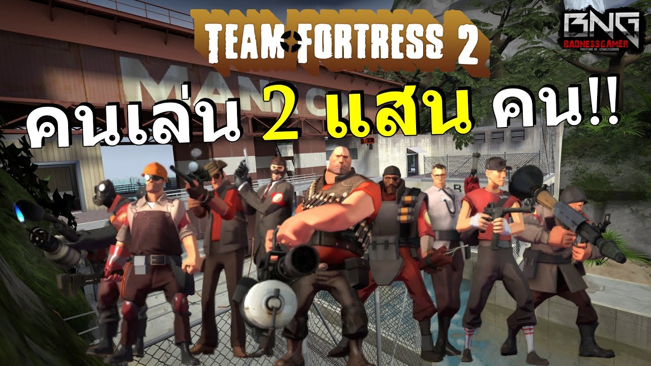 Team fortress 2 แพทใหม่คนเล่น 2แสนกว่าคน !! - YouTube