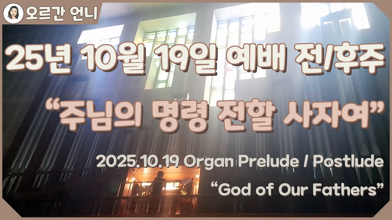 [오르간 언니 - 예배 전주/후주] 주님의 명령 전할 사자여 (Organ Prelude / Postlude : God of ...