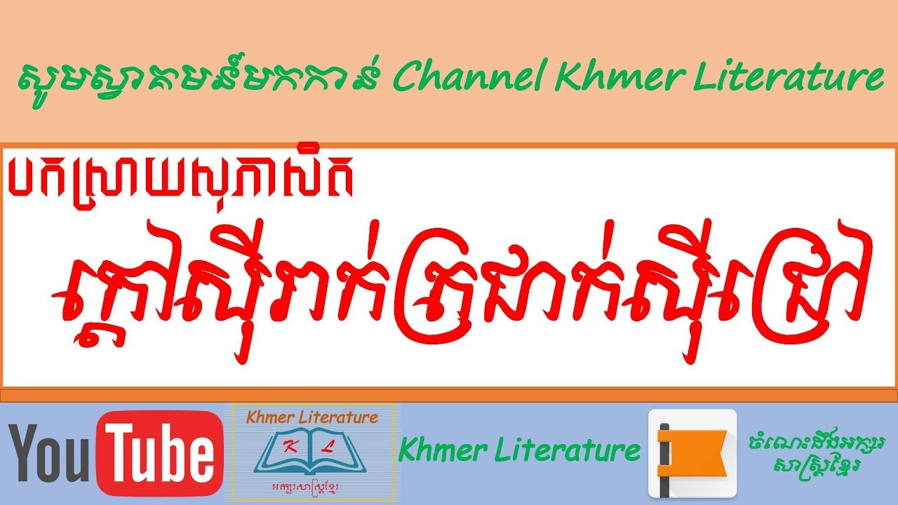 Khmer Literature-បកស្រាយសុភាសិត ក្តៅស៊ីរាក់ ត្រជាក់ស៊ីជ្រៅ ...