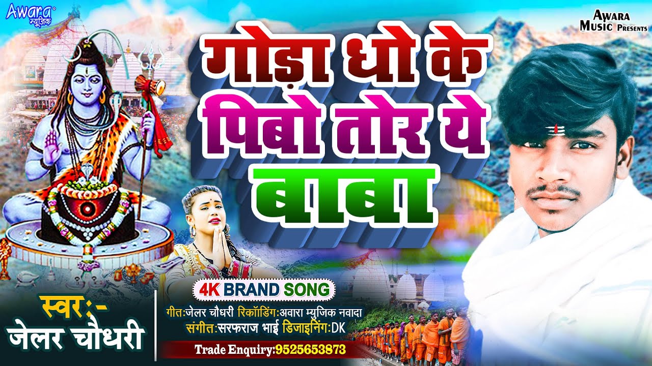 Jelar Chaudhri _का बोलबम | Goda Dhoke Pibo Tor Ye Baba | गोड़ा धोके ...